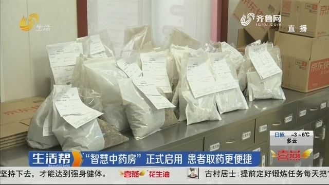 患者就诊取药更方便!智慧中药房在济南落地,日调配处方近千张