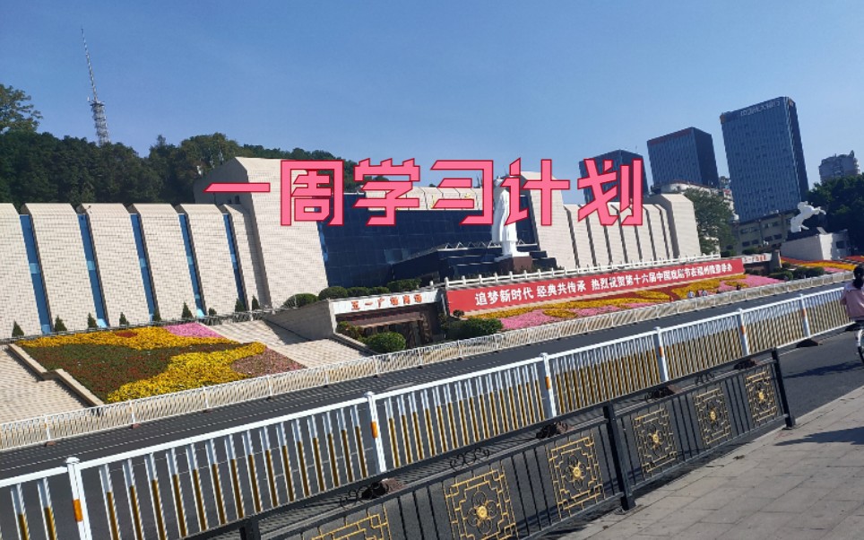 【我的学习日记】理想中的一周,周一定个计划