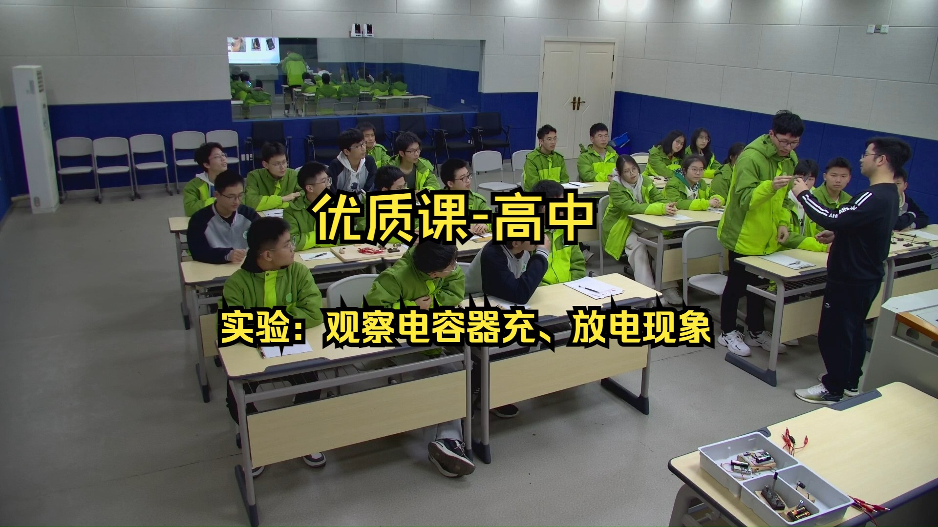 优质课高中/省赛 实验:观察电容器充、放电现象
