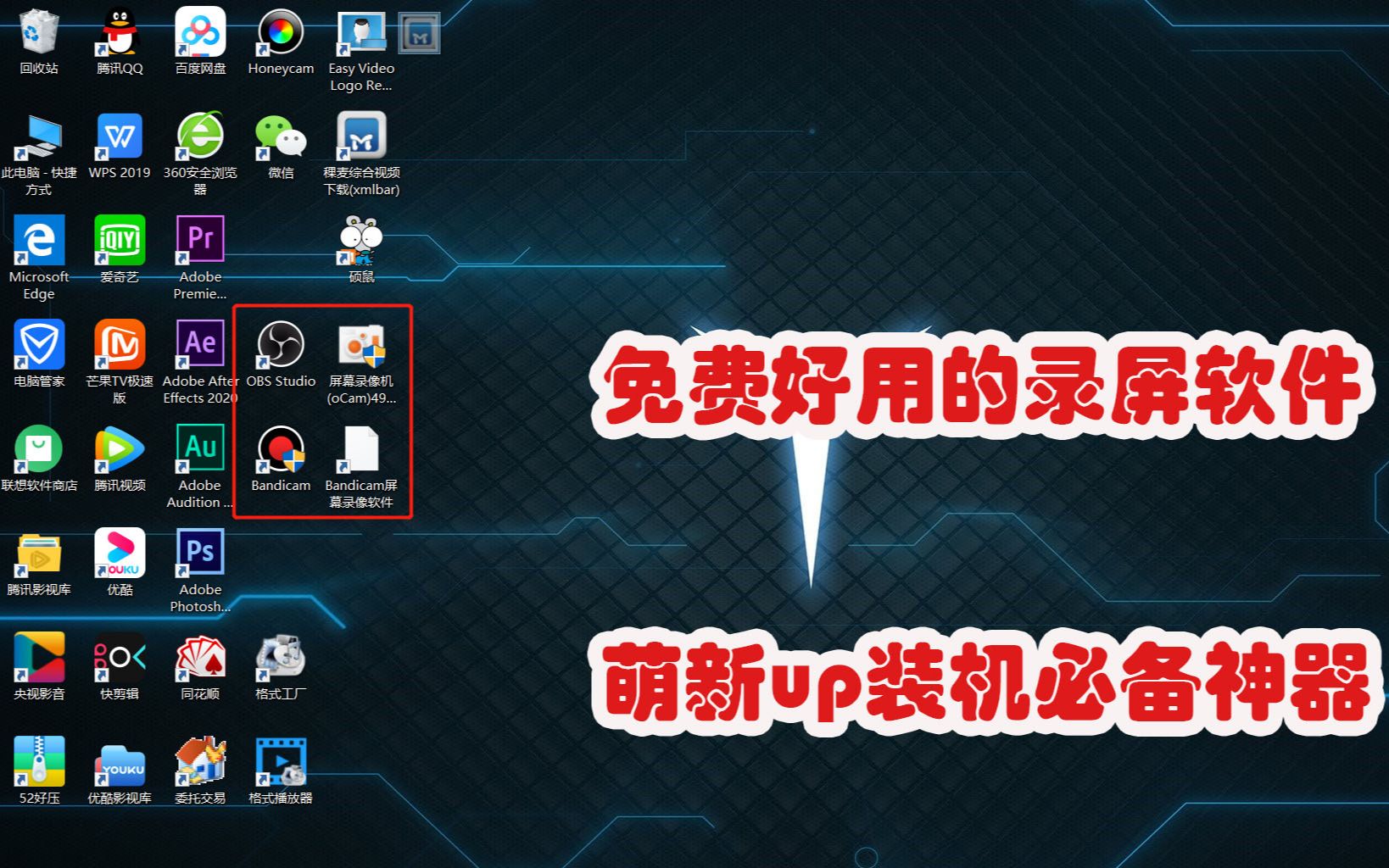 免费好用的录屏软件汇总,新手UP必备神器,bandicanm ocam obs 快...