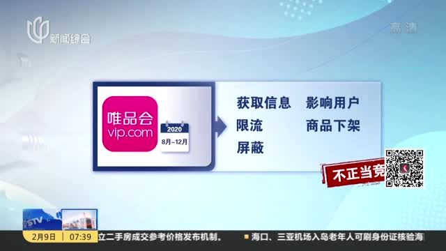 唯品会因不正当竞争行为遭顶格罚300万