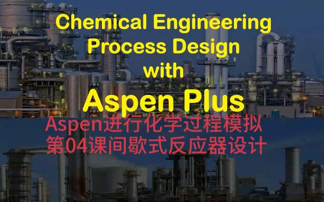 Aspen进行化学过程模拟-第04课间歇式反应器设计