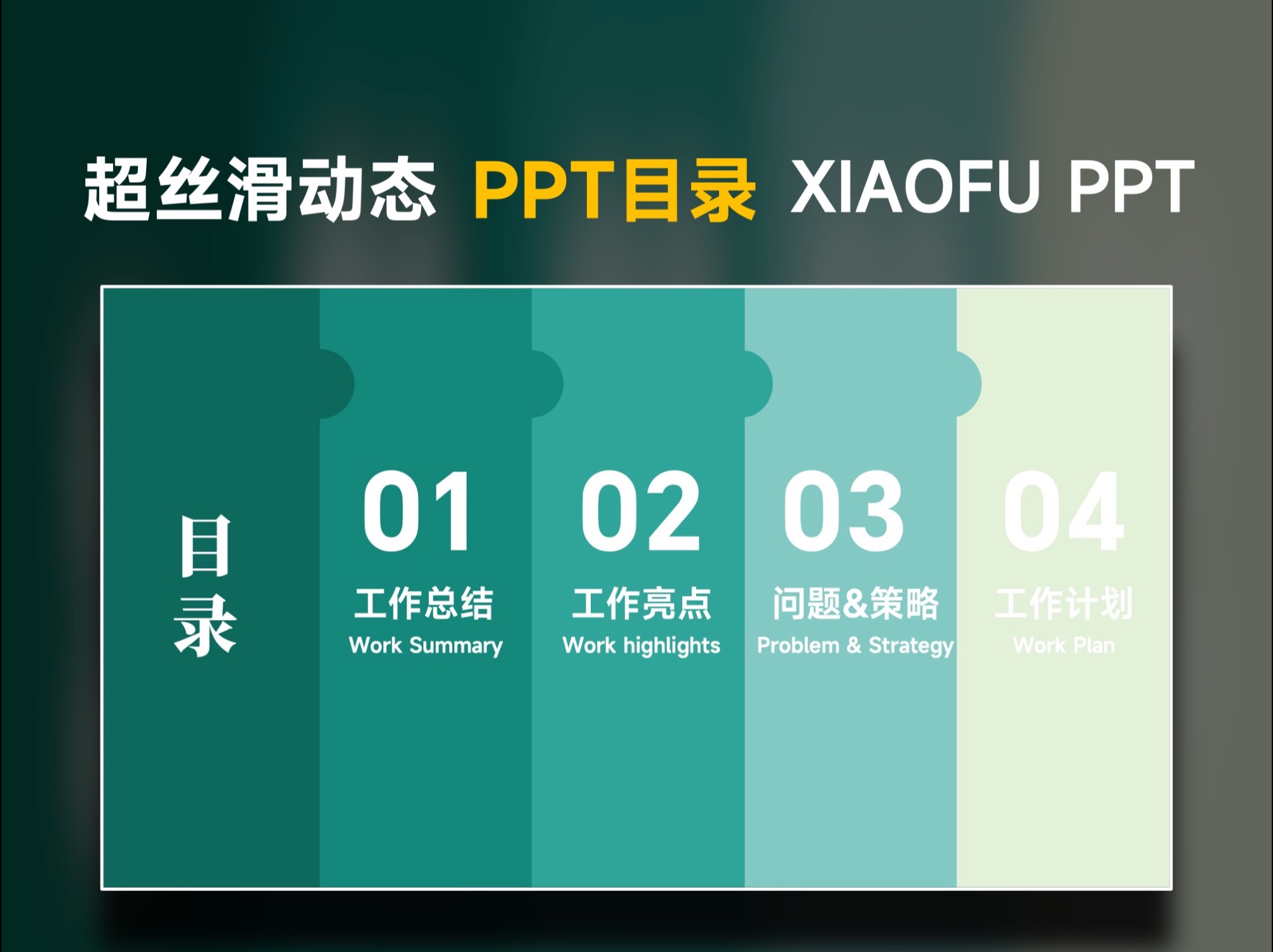 30秒带你用PPT做超丝滑的动态目录