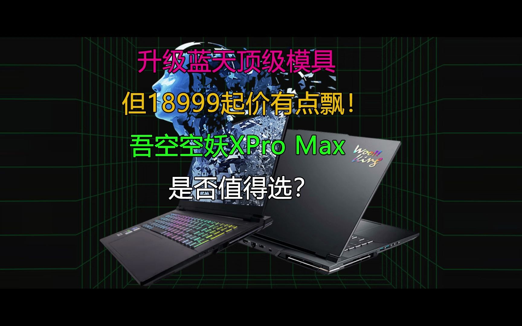 升级蓝天顶级模具 但价格有点飘!吾空空妖XPro Max是否值得选?