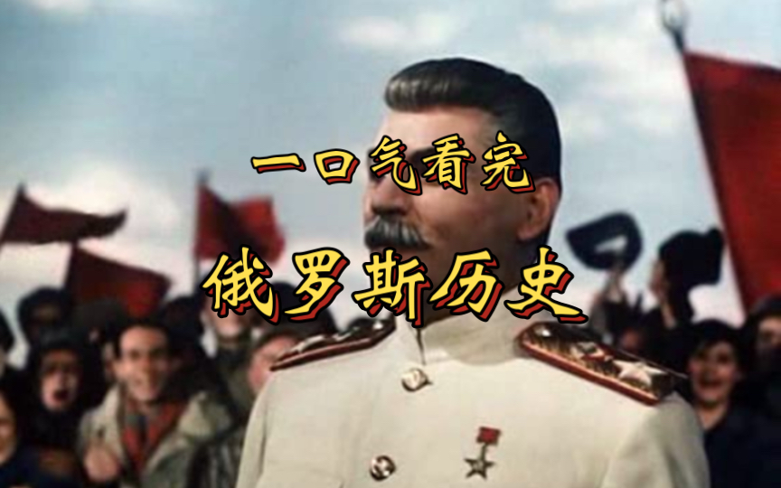 一口气看完俄罗斯近代史(世界国土面积最大的国家)