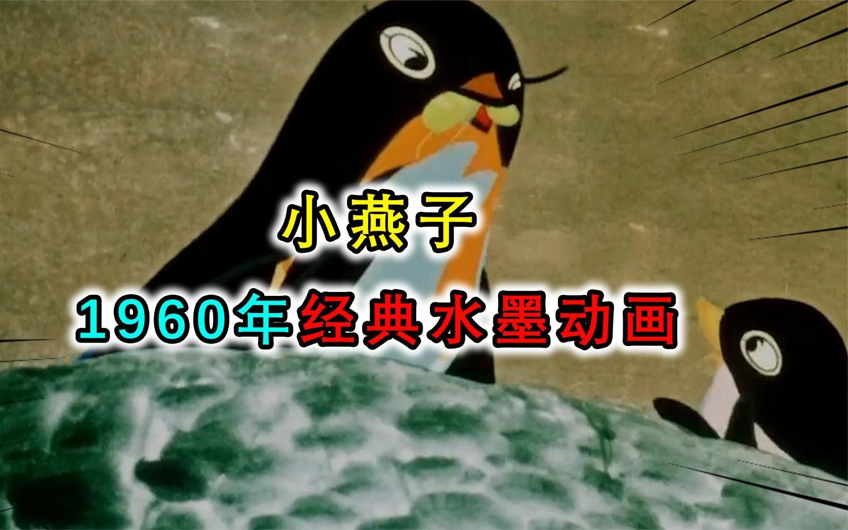 小燕子:1960年经典水墨动画小燕子你看过吗?小故事大道理