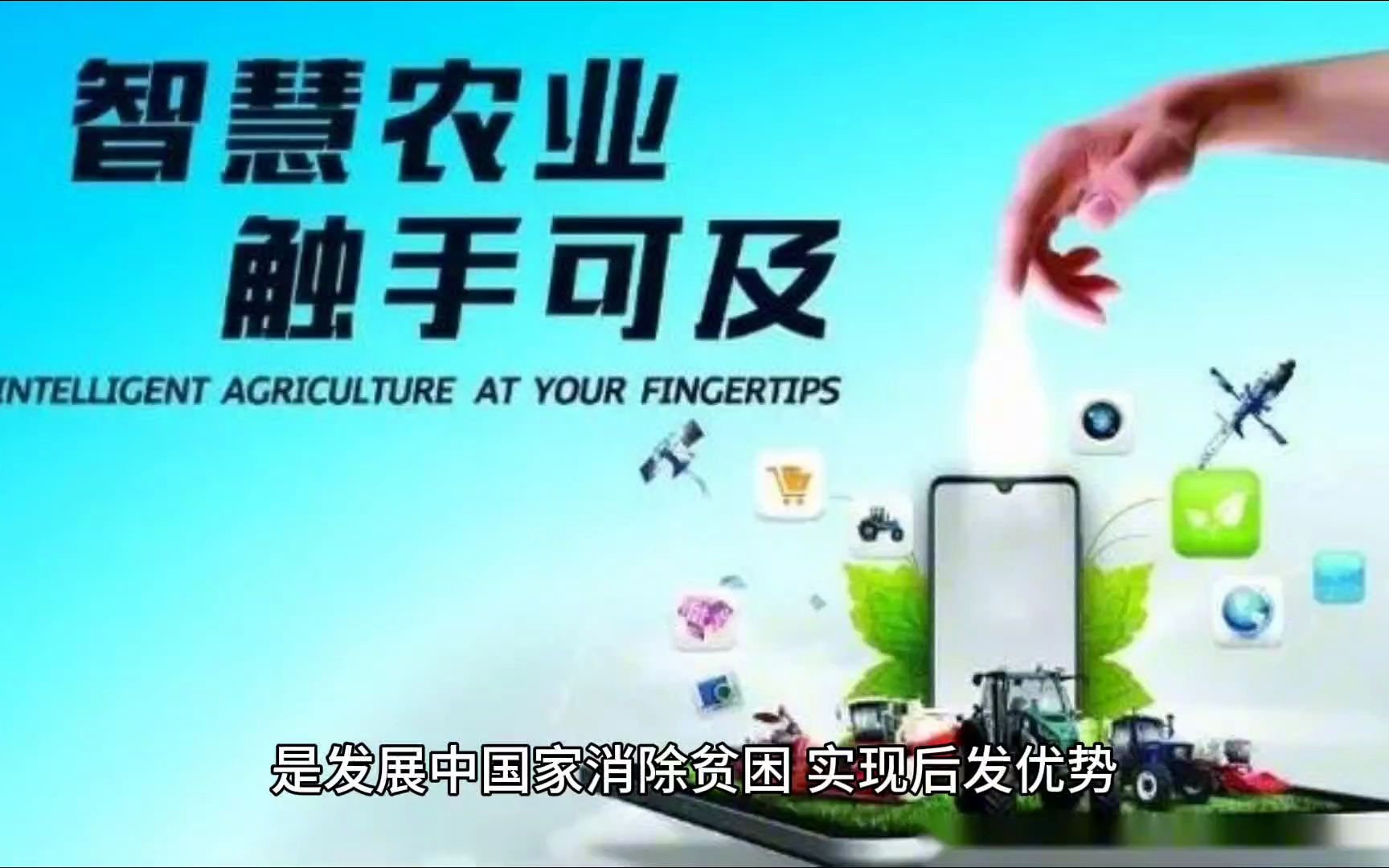中国智慧农业市场前景预测与投资战略规划分析报告