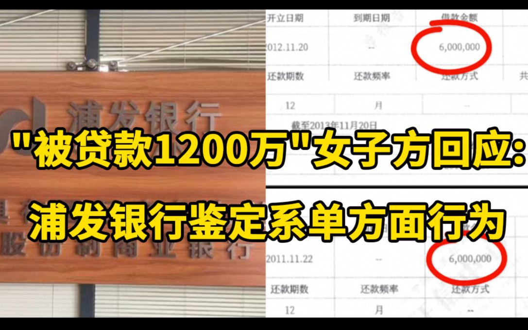 "被贷款1200万"女子方面回应:浦发银行鉴定系银行单方面行为