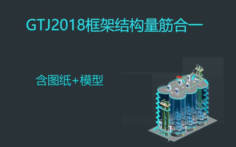 GTJ2018量筋合一综合办公楼【框架结构算量+模型+图纸】