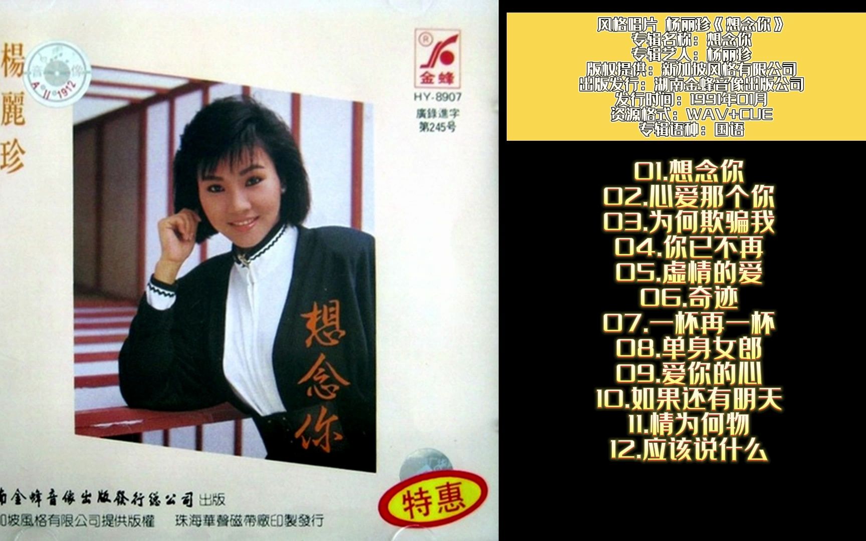 风格唱片 杨丽珍《想念你》 无损HI-Res试听版