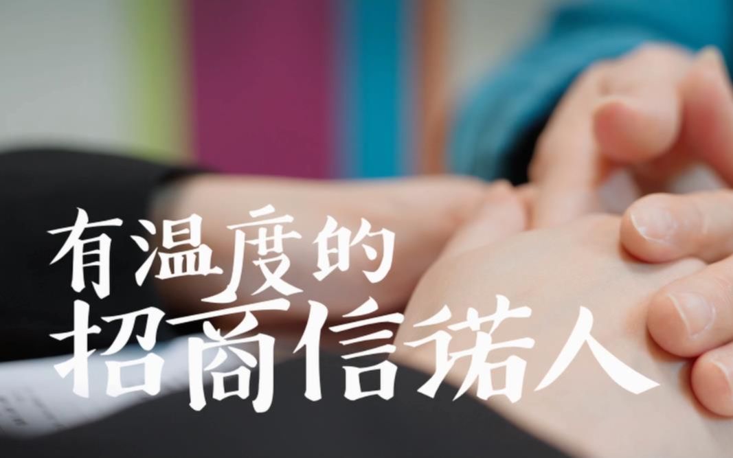 招商信诺人寿秉持初心,与你同心同行