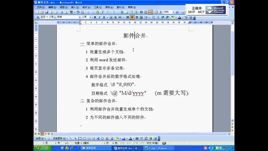 [王佩丰]Excel 2010系列视频教程:第13讲邮件合并