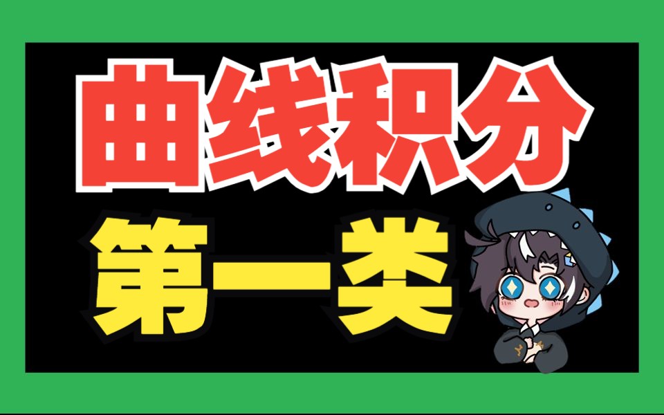 "第一类曲线积分"一站式大礼包!35min从入门到上天!|高数下