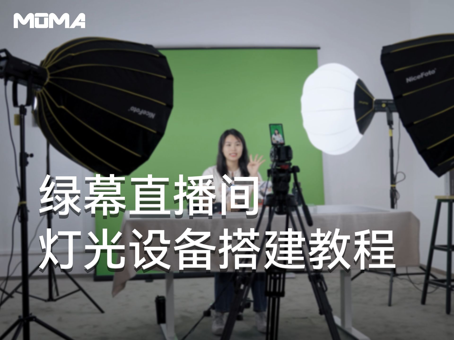 【干货】扣绿不干净?从0到1教你打造干净又通透的绿幕直播
