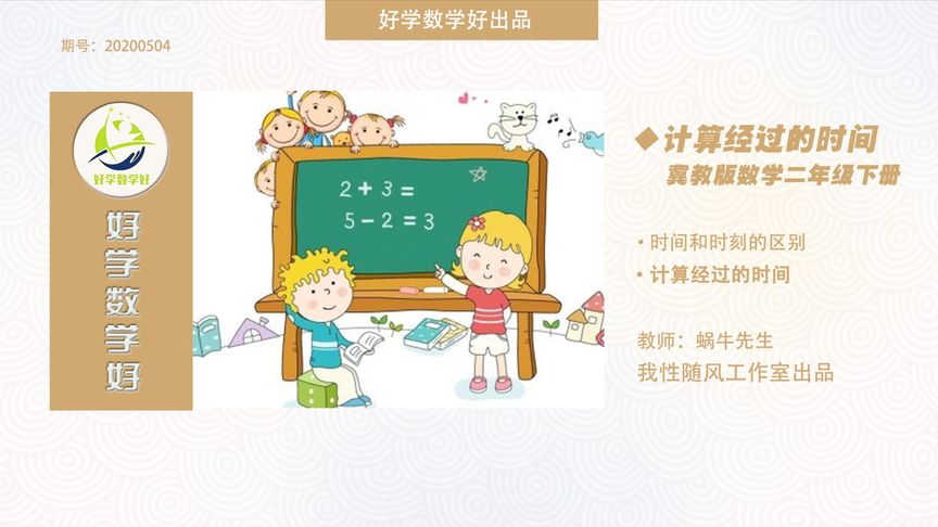 第3课时计算经过的时间,冀教版数学二年级下册第七单元