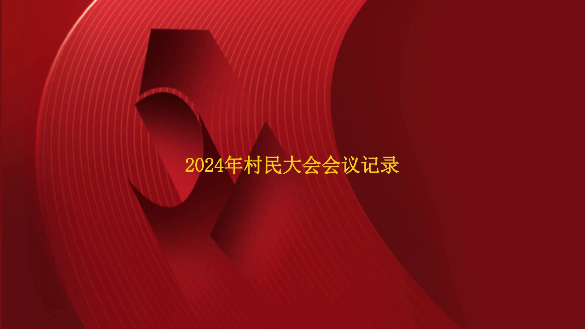 2024年村民大会会议记录