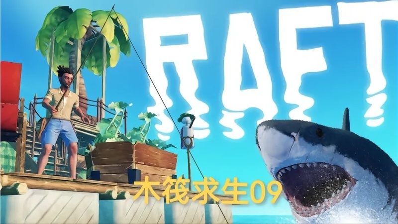 孤独的木筏求生09!开放世界生存制作游戏解说