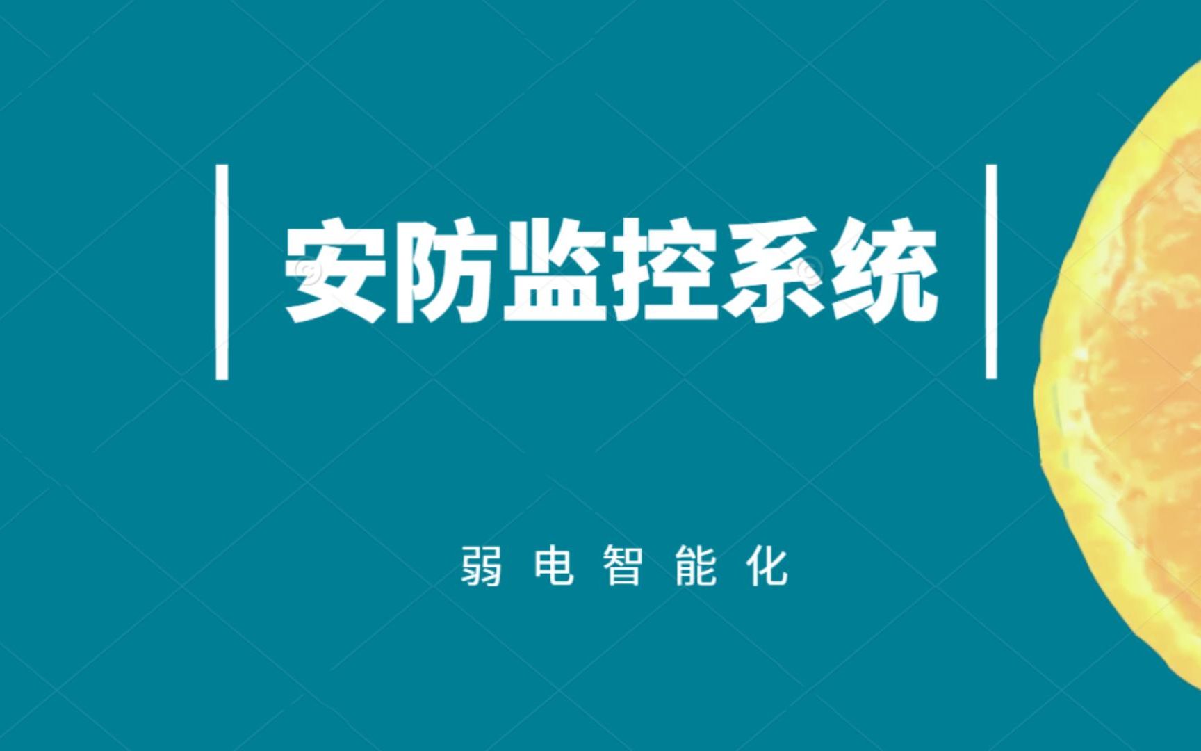 安防监控系统(弱电智能化)
