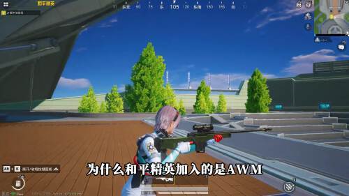 为什么和平精英加入的是AWM而不是AWP