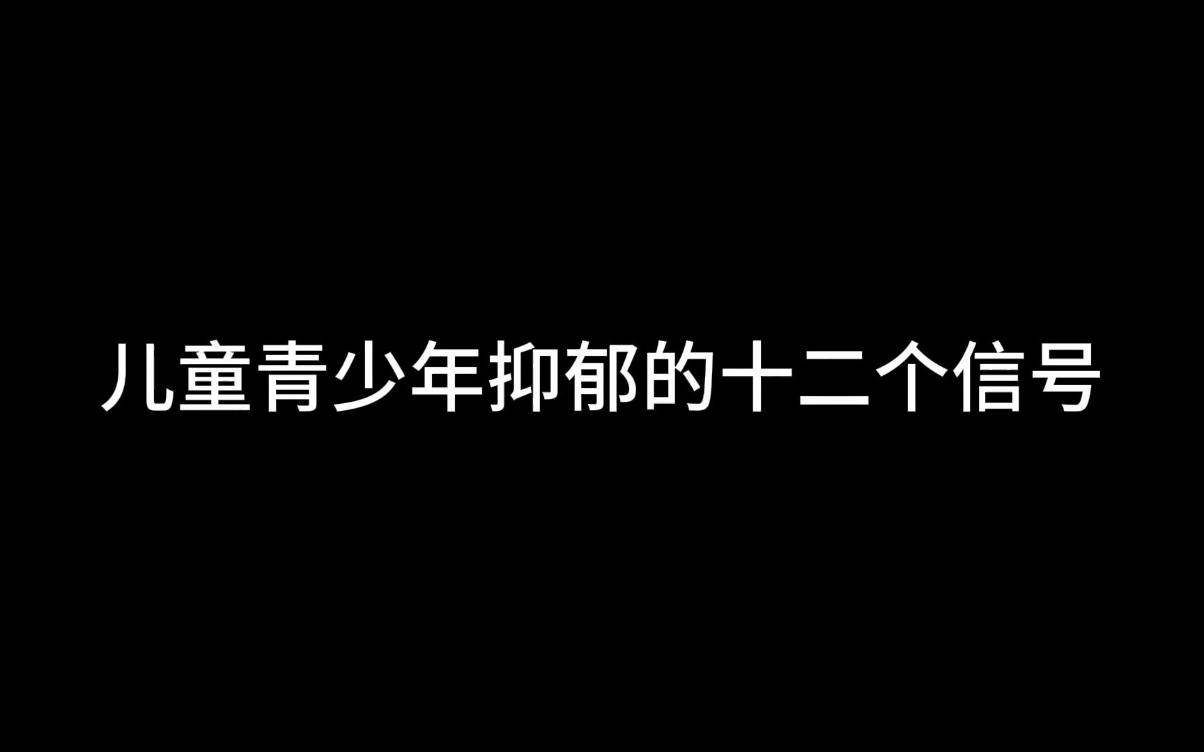 儿童青少年抑郁的十二个信号