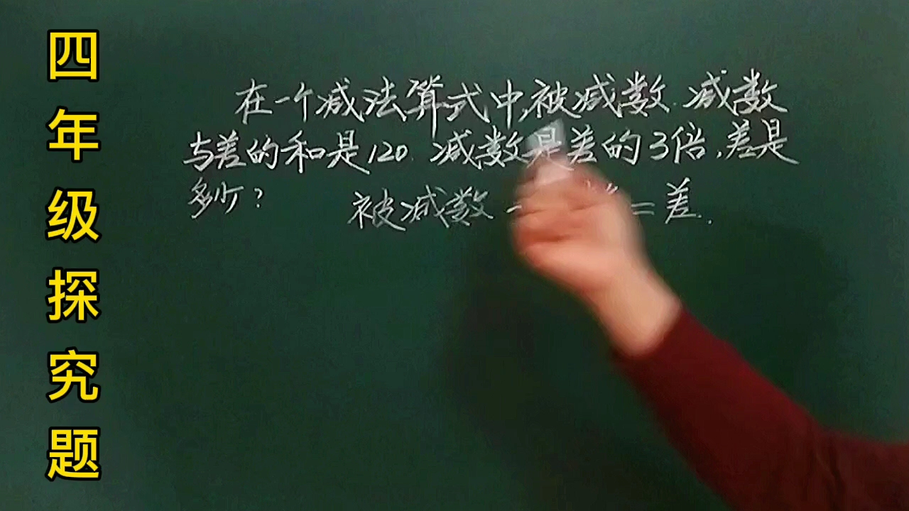 四探究题:被减数减数和差的和是120,减数是差的3倍,求差,很简单