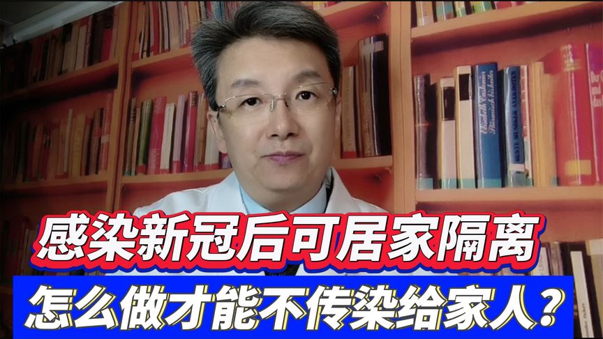 无症轻症可居家隔离!若自己阳了如何保护家人不感染?医生划重点