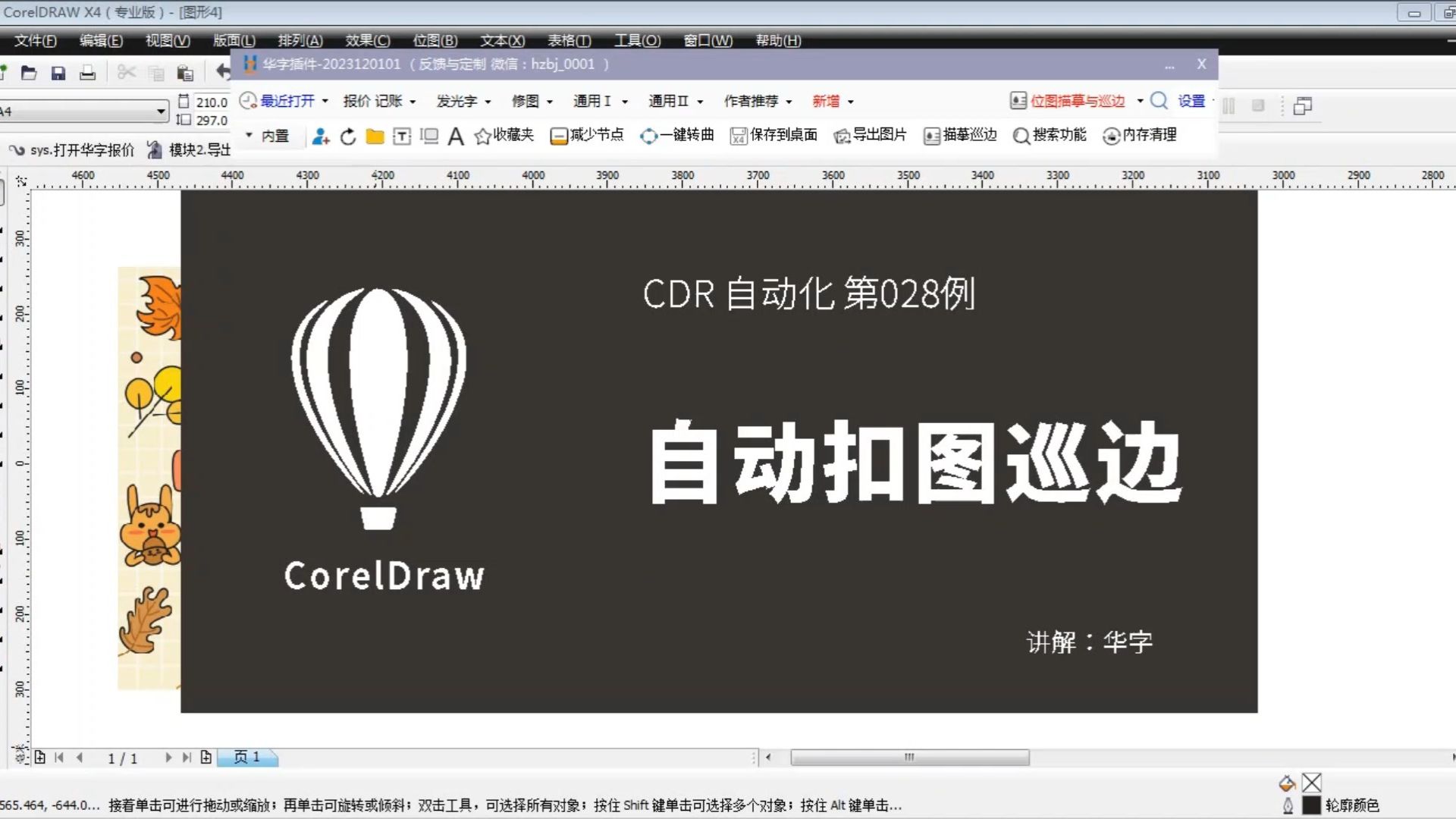 【CDR自动化】028例 自动扣图巡边