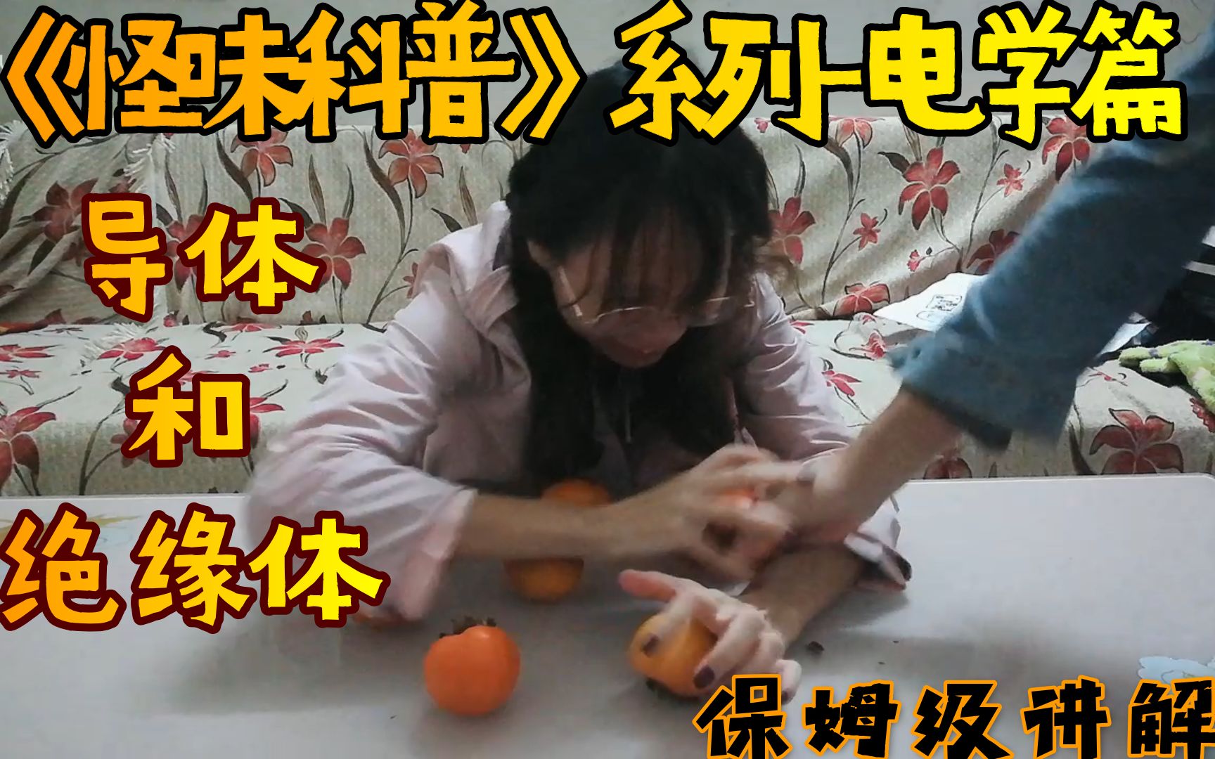 《怪味科普》系列-电学篇:导体和绝缘体