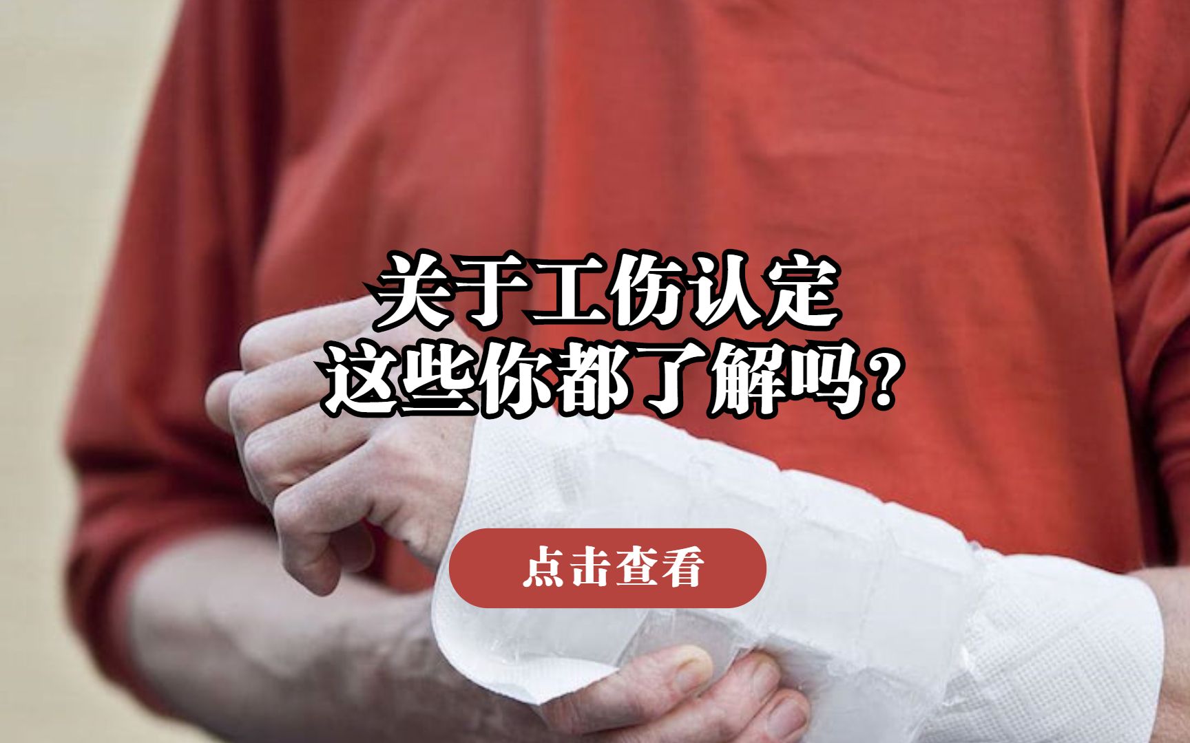 【知识】关于工伤认定,这些你都了解吗?