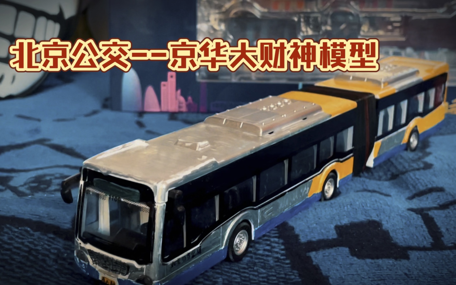 北京公交|京华大财神自制模型花絮～童年回忆里的18米的北京前置铰接