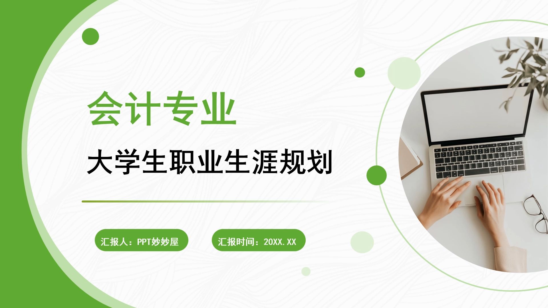 会计专业大学生职业生涯规划ppt+word