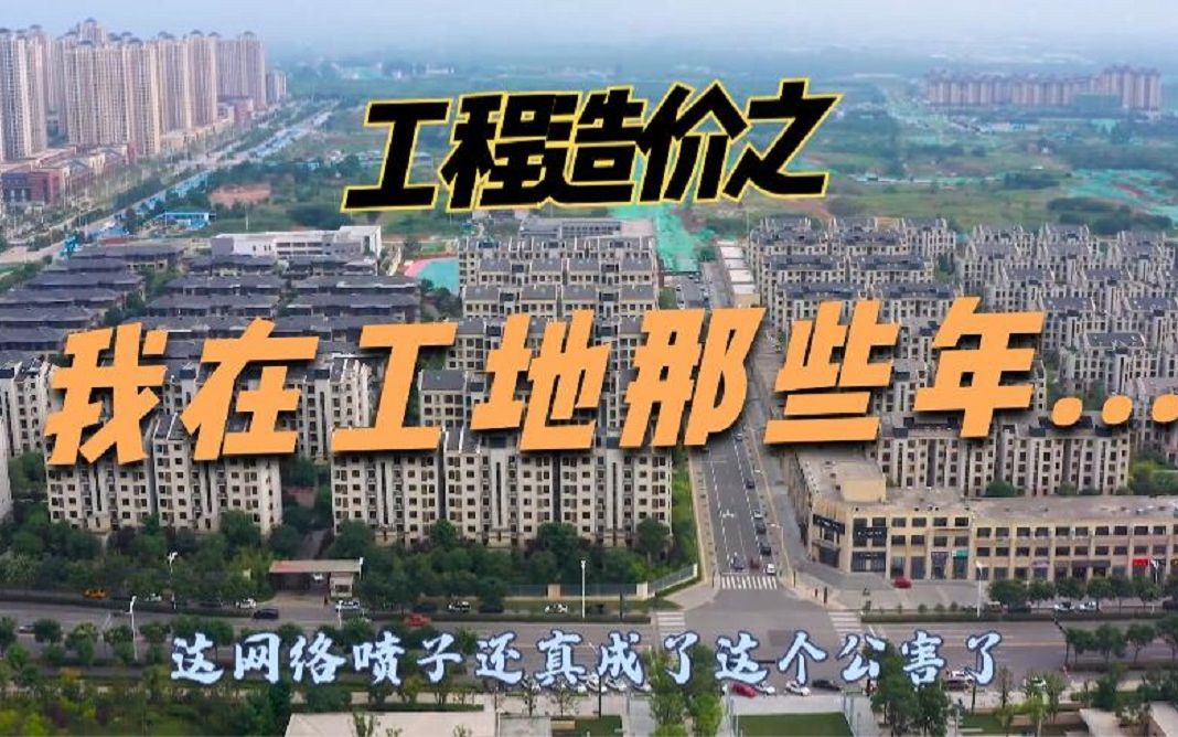 【造价漫谈】工程造价之我在工地那些年