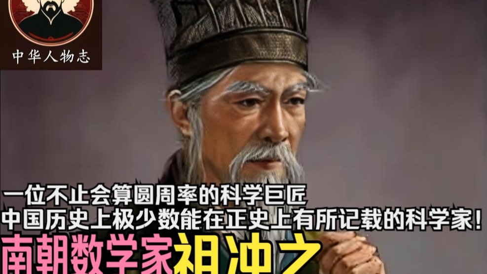 【英雄传·南北朝·刘宋南齐·祖冲之】中国历史上极少数能在正史上...