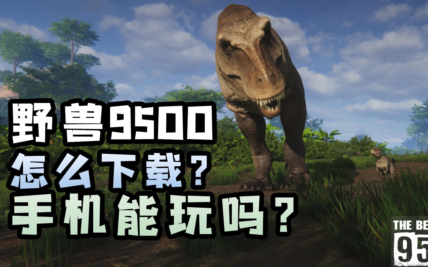 国产恐龙生存游戏野兽9500怎么下载?手机能玩吗?