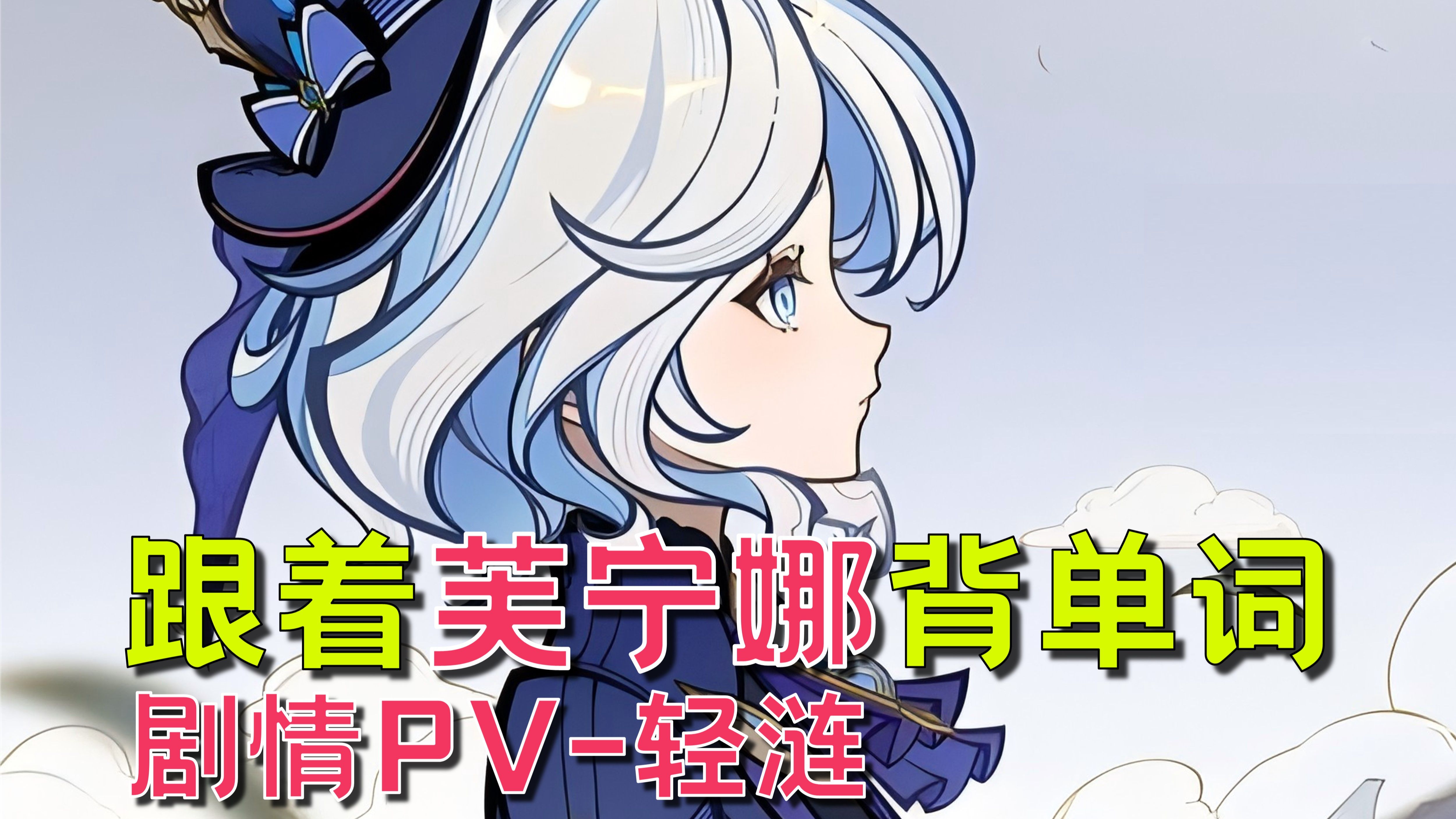 原神|跟着芙宁娜背单词【剧情PV-轻涟】