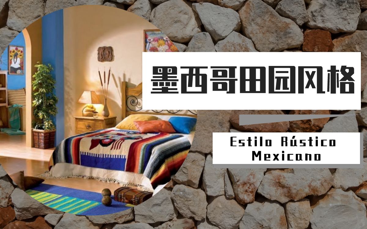 视界观 |来看看墨西哥人的传统田园风格——Estilo Rústico Mexicano