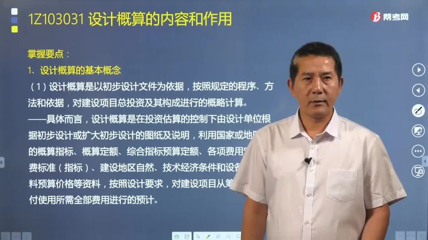 帮考网梅世强老师两分钟带你理解什么是设计概算?