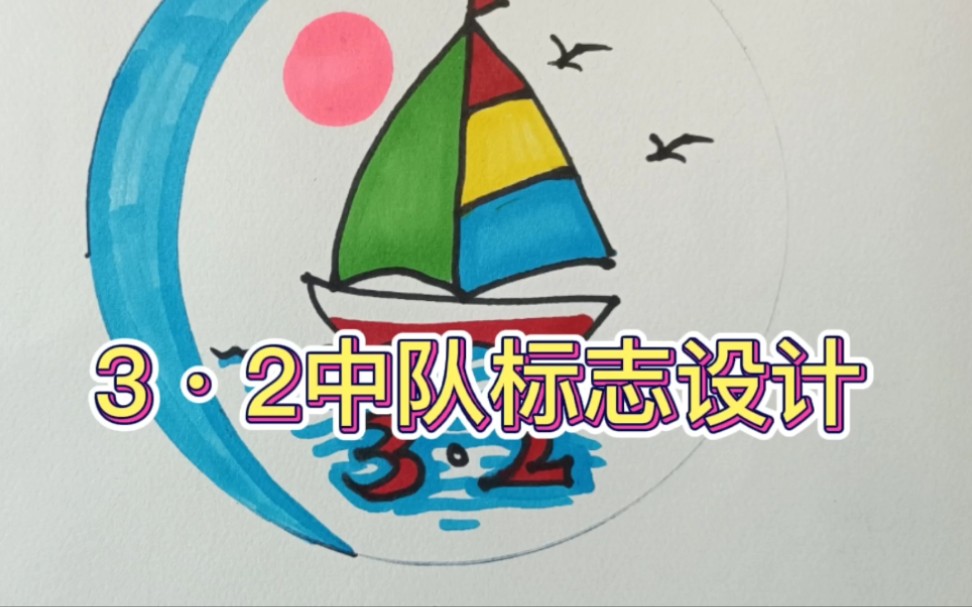 3·2中队标志设计