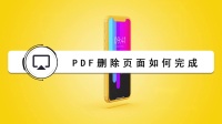 PDF删除页面如何完成?