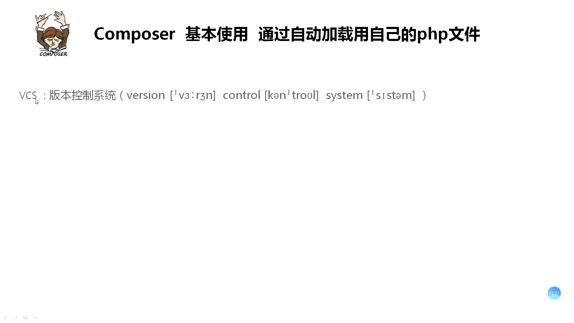 12 Composer  基本使用  通过自动加载用自己的php文件
