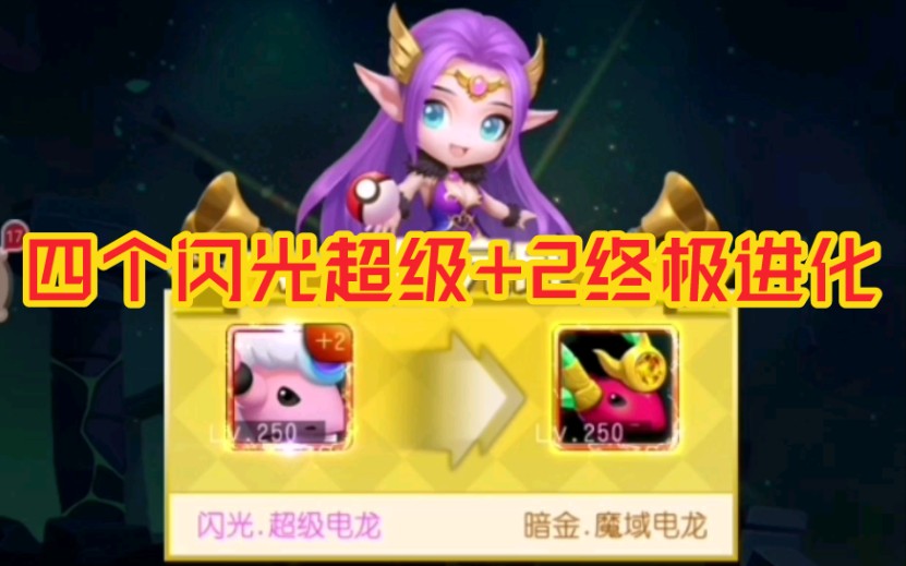 【去吧皮卡丘】连续给四个闪光超级精灵终极进化,究竟能加多少战力?