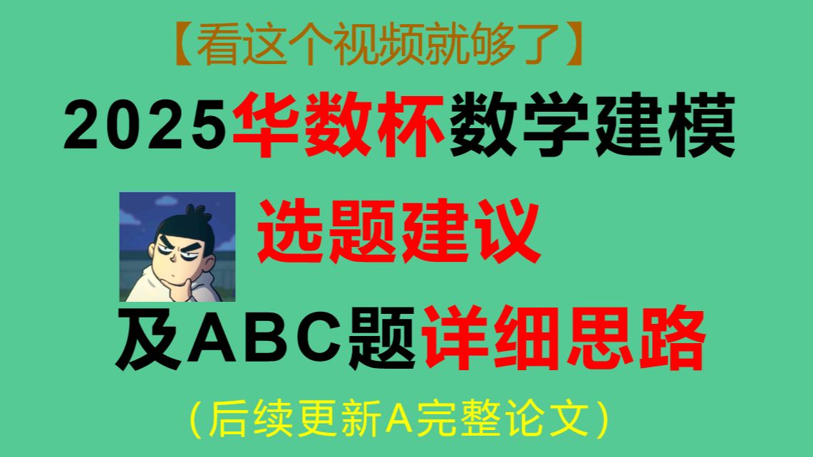 2025华数杯数学建模国赛选题建议及ABC题思路!