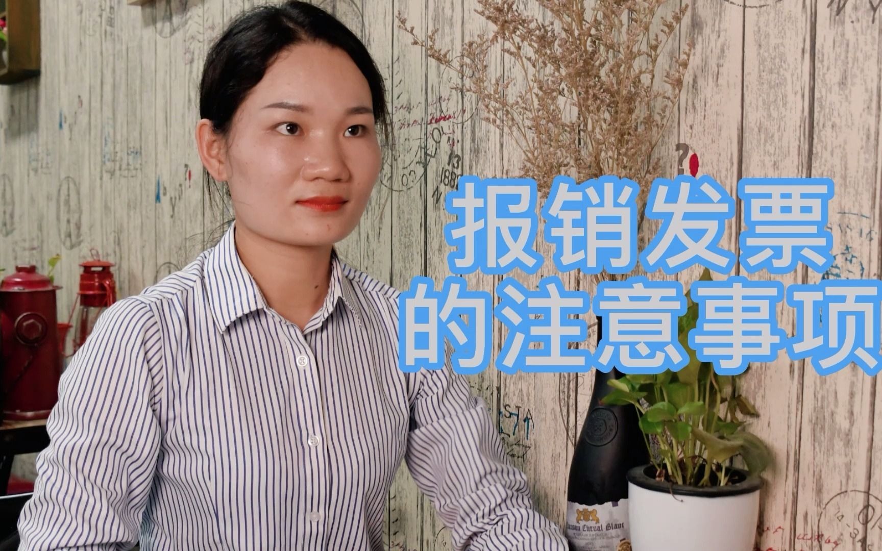报销发票的注意事项!