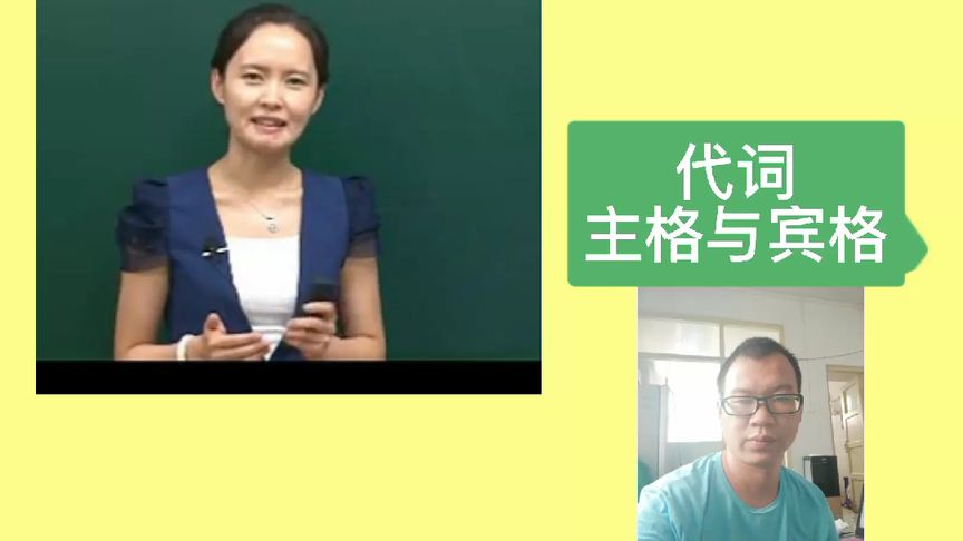 代词的主格与宾格怎么理解?