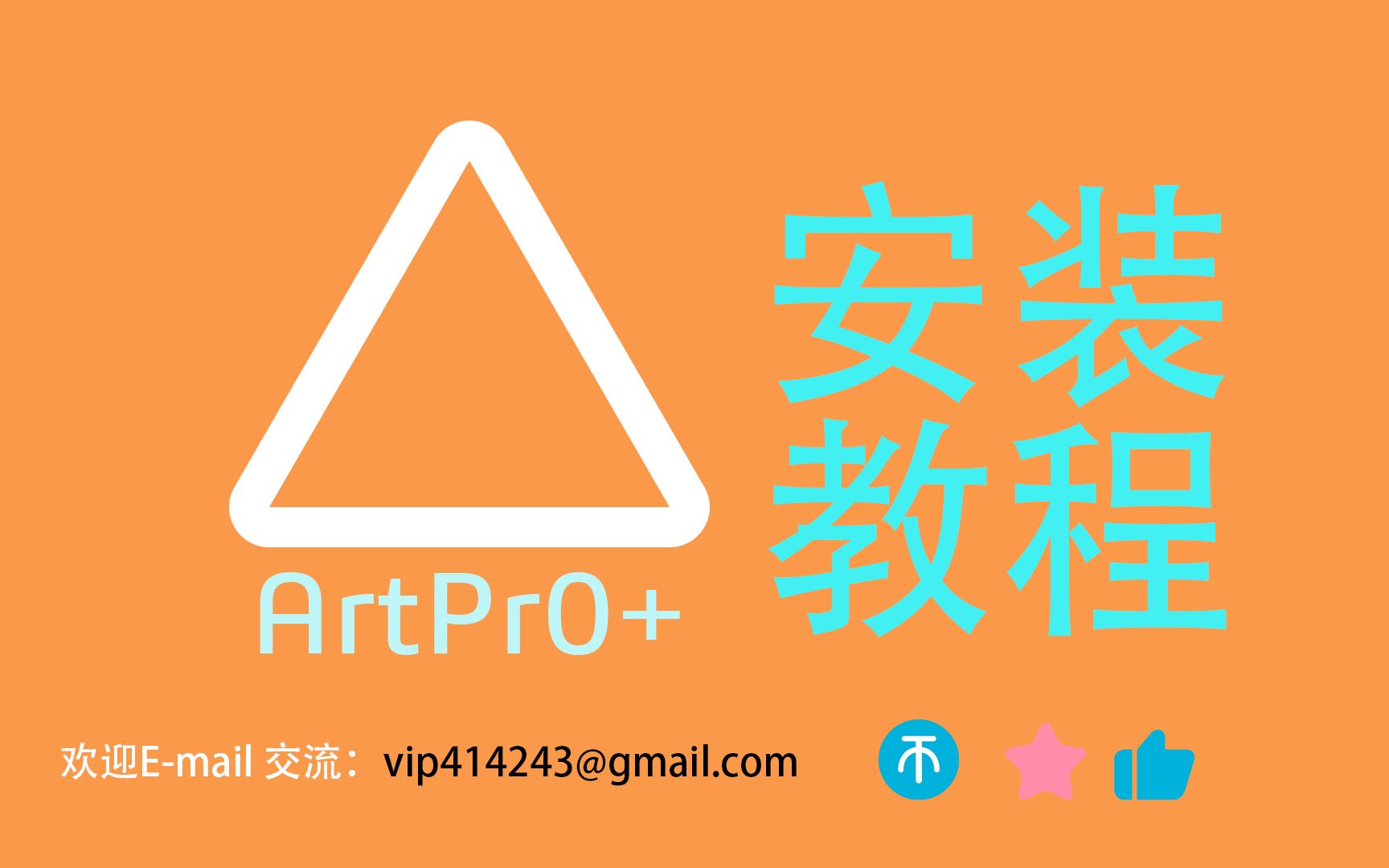 最新ArtPro+安装教程分享,仅供学习参考。