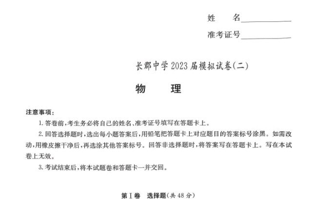 炎德英才大联考长郡中学2023届模拟试卷(二)物理试题及答案