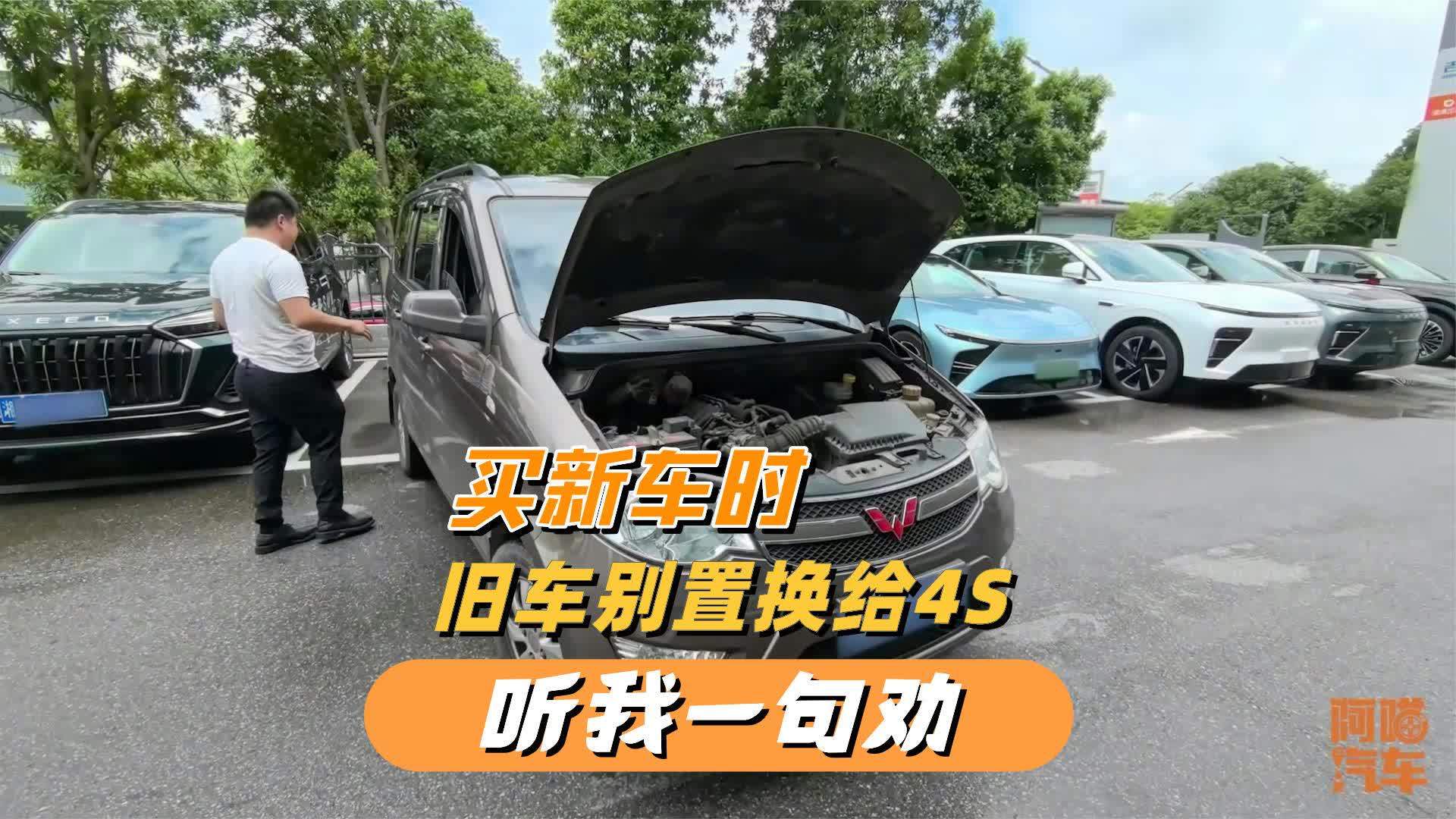 听我一句劝,买新车时旧车别置换给4S店,我教你算笔账就明白了