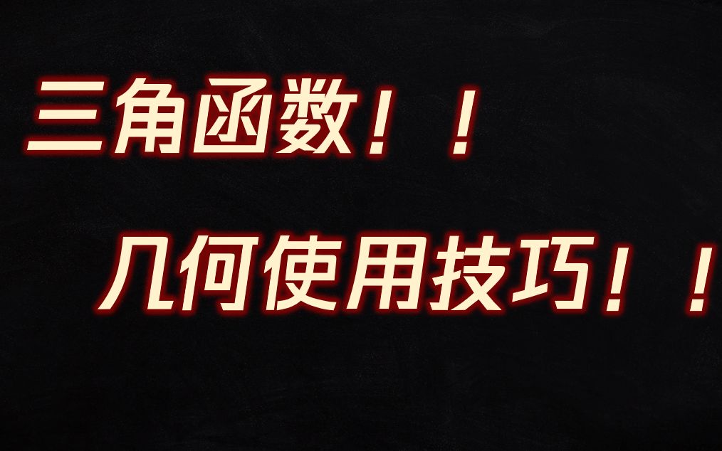 初三怎么用好三角函数?