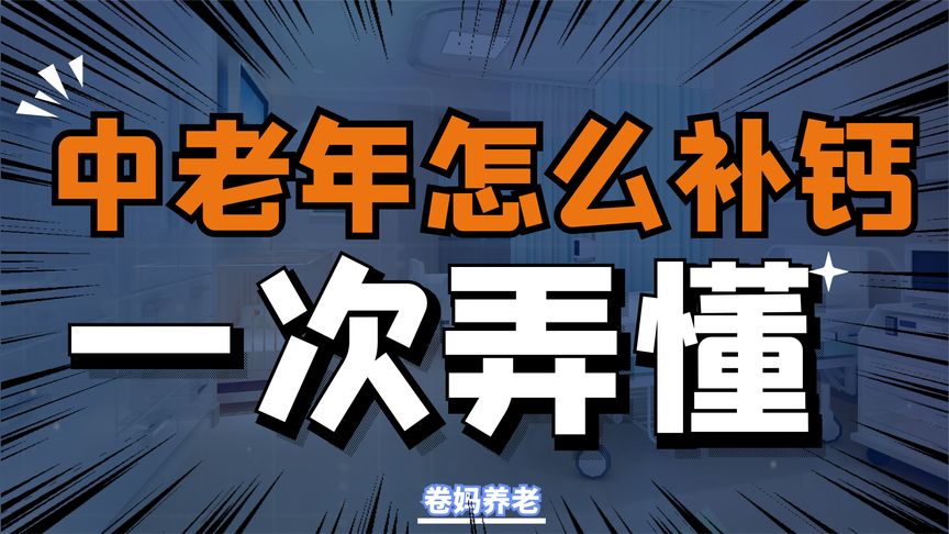 中老年怎么补钙?身体吸收钙的原理是什么?钙片如何选?一次弄懂
