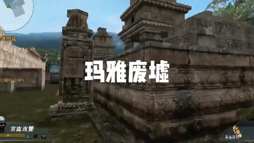 生死狙击团队模式地图“玛雅废墟`天梯赛匹配地图#生死狙击 #游戏